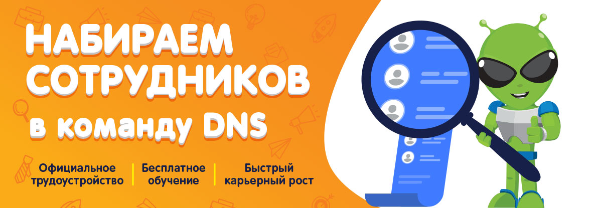 Набираем персонал | Новости DNS | ES0000653