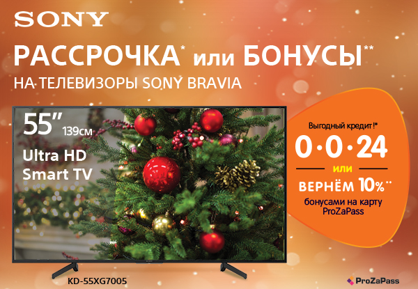 Рассрочка или бонусы! Телевизоры Sony | Акции DNS | EY022269