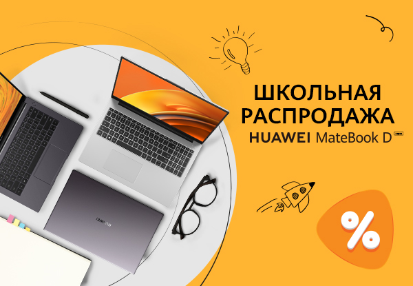 Выгодные цены на ноутбуки HUAWEI! | Акции DNS | IW004430