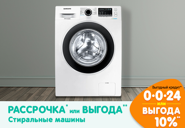 Рассрочка или выгода! Стиральные машины | Акции DNS | IW026055