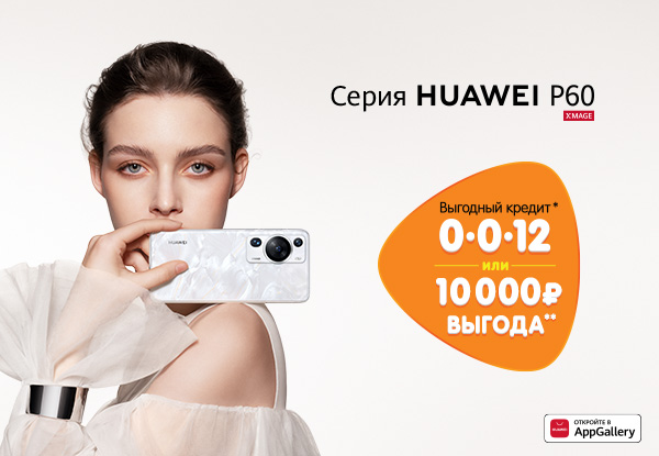 Рассрочка или выгода на новинку! Смартфоны HUAWEI P60 и P60 Pro | Акции ...