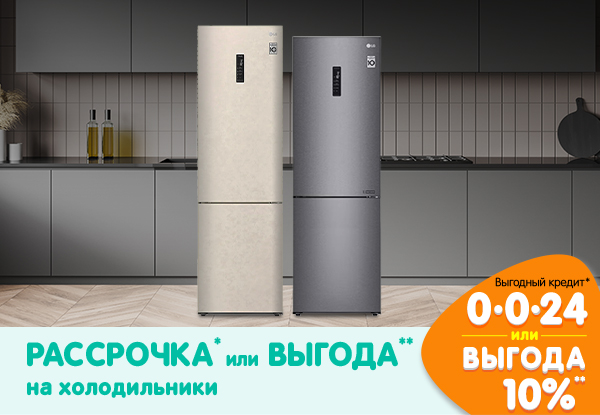 Рассрочка или выгода! Холодильники LG | Акции DNS | IW023202