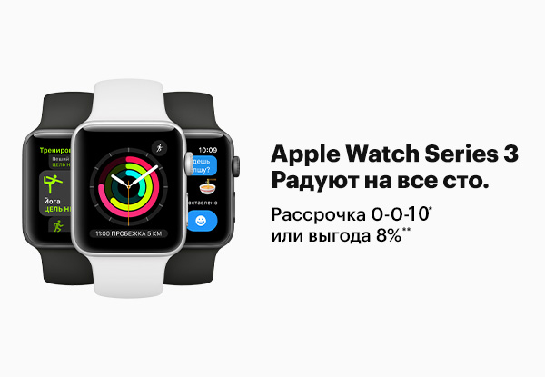 Рассрочка или выгода! Умные часы Apple Watch Series 3 | Акции DNS ...