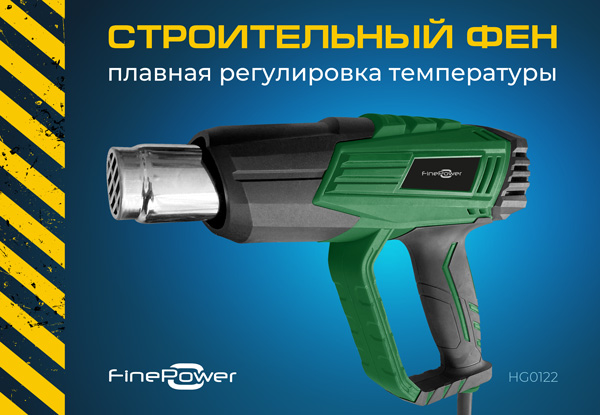 Новинка! Технический фен FinePower | Новости DNS | IW0002879