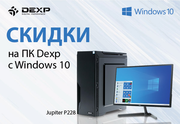 Скидки на ПК DEXP с Windows 10! | Акции DNS | EY019443
