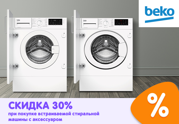 Скидка на встраиваемую стиральную машину Вeko при покупке с аксессуаром ...
