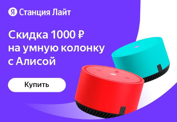 Весенняя скидка 1 000 рублей на умные колонки Яндекс Станция Лайт ...