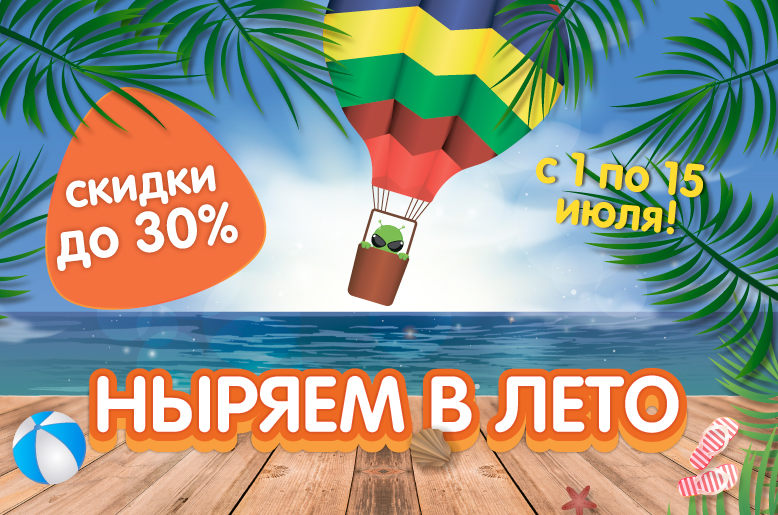 Ныряем в лето! | Акции DNS | AU019377