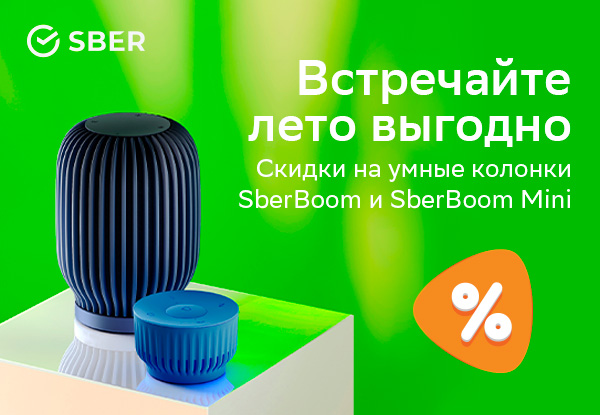 Встречайте лето выгодно! Скидки на умные колонки SberBoom и SberBoom Mini | Акции DNS | IW023344