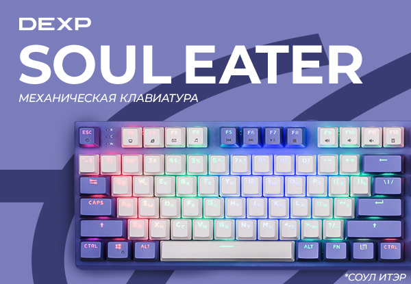 Новинка! Клавиатура DEXP Soul Eater | Новости DNS | IW0007177