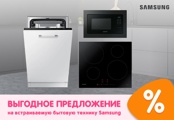Выгодные цены на встраиваемую бытовую технику Samsung! | Акции DNS ...
