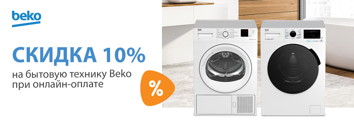 Скидки на бытовую технику Beko при онлайн-оплате! | Акции DNS | ID018187
