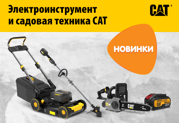 Эксклюзив! Садовая техника и электроинструмент CAT® на единой платформе ...