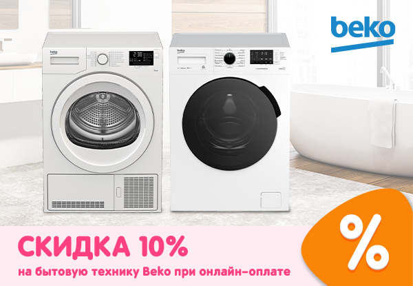 Скидки на бытовую технику Beko при онлайн-оплате! | Акции DNS | ID018185
