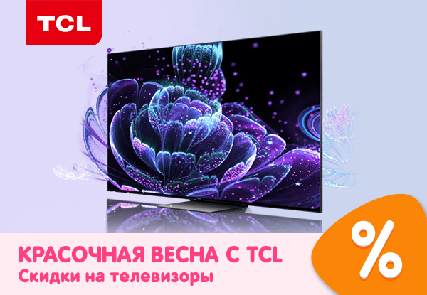 Выгодная весна! Скидки на телевизоры TCL | Акции DNS | IW022021