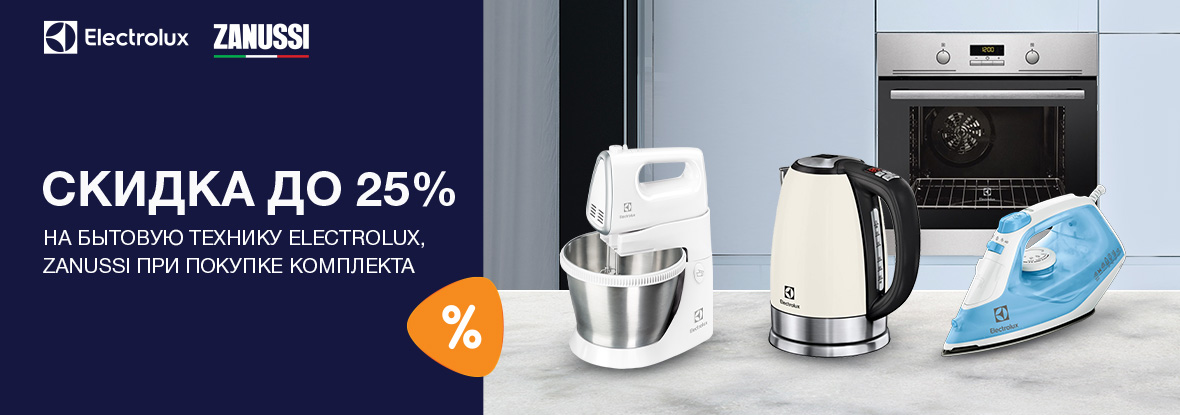 Скидка на бытовую технику Electrolux и Zanussi при покупке комплекта ...