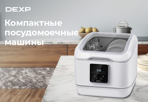 Компактные посудомоечные машины DEXP | Новости DNS | IW0006517