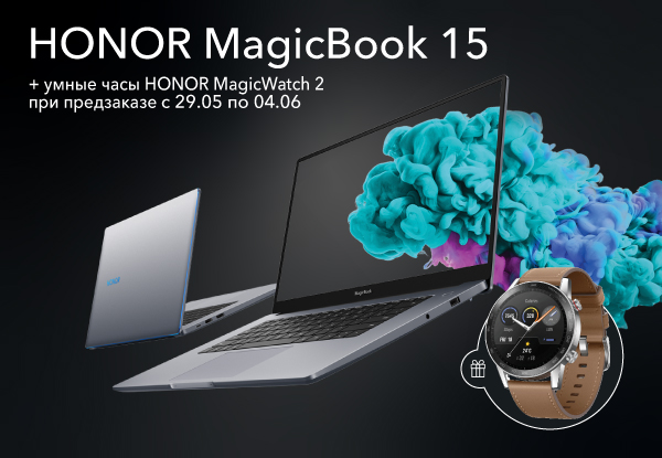 Оформи предзаказ ноутбук Honor MagicBook 15 – получи умные часы Honor ...