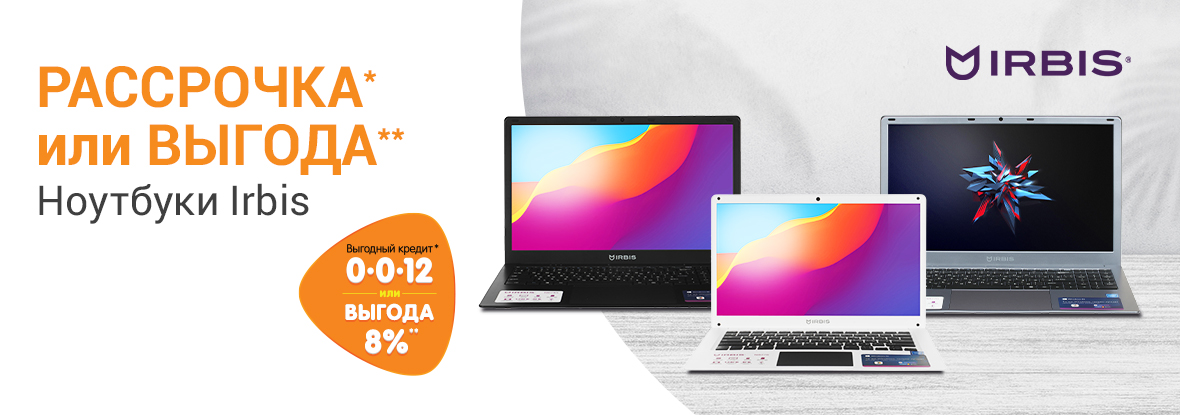 Рассрочка или выгода! Ноутбуки Irbis | Акции DNS | IW017182