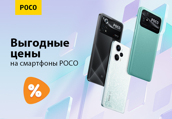 Выгодные цены на смартфоны POCO! | Акции DNS | IW030808