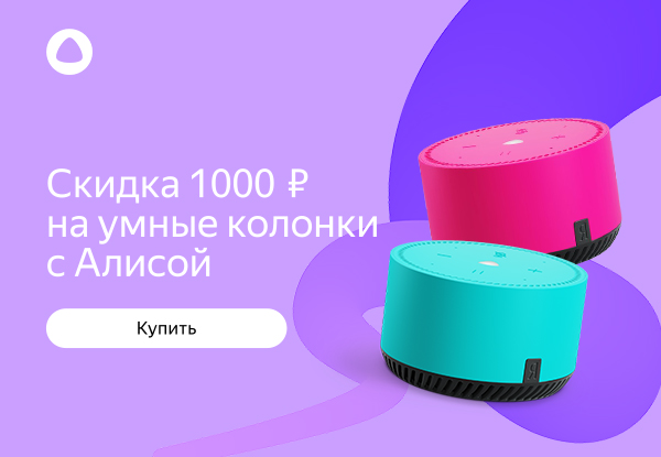 Выгодные цены на умные колонки Яндекс Станция Лайт! | Акции DNS | IW030004