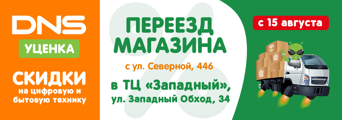 Переезд DNS Уценка | Новости DNS | EY0004706