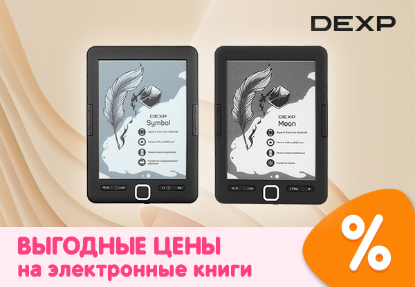 Выгодные цены на электронные книги DEXP! | Акции DNS | IW017299