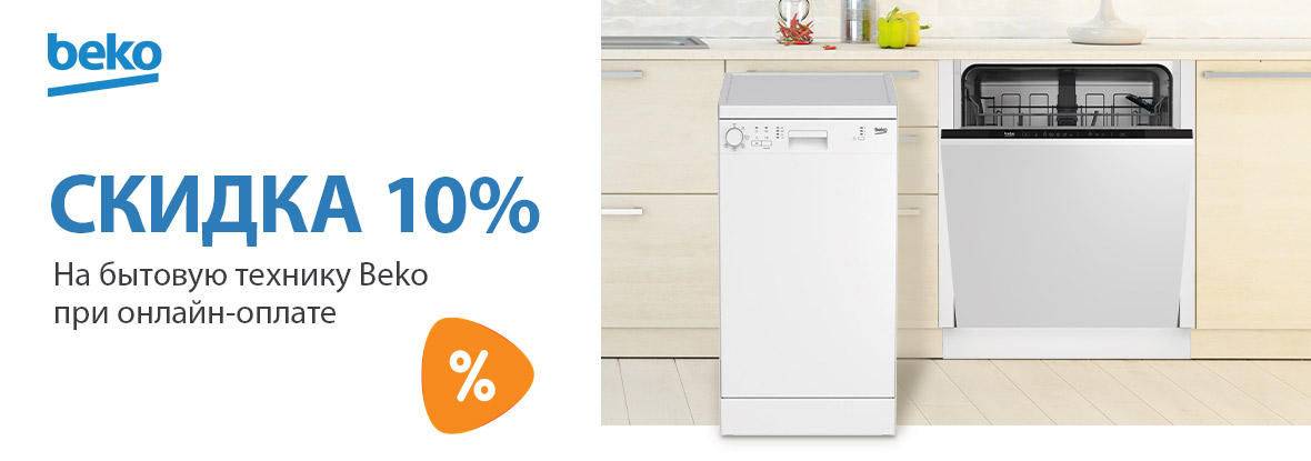 Скидки на бытовую технику Beko при онлайн-оплате! | Акции DNS | ID017524