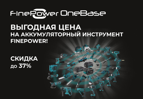 Выгодная цена на аккумуляторный инструмент Finepower! | Акции DNS ...