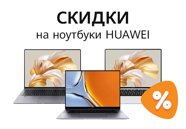 Скидки на ноутбуки HUAWEI! | Акции DNS | IW023979