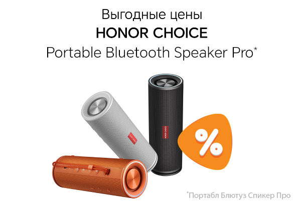 Портативные колонки Honor Choice Speaker Pro по выгодным ценам! | Акции ...