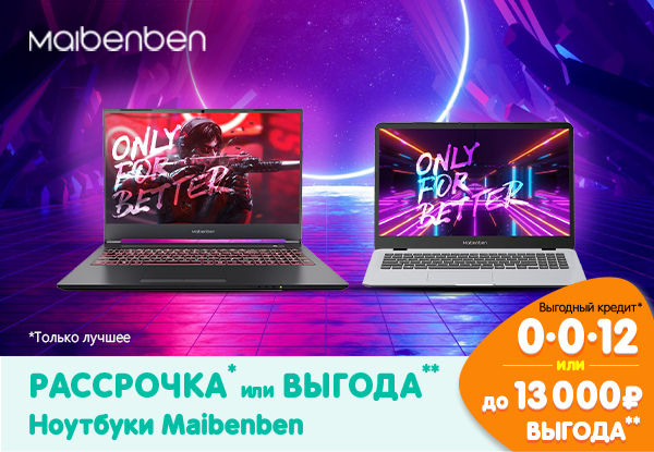 Рассрочка или выгода! Ноутбуки Maibenben | Акции DNS | IW026939