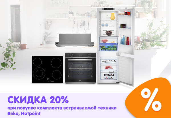 Скидка 20% при покупке комплекта встраиваемой техники Beko, Hotpoint ...