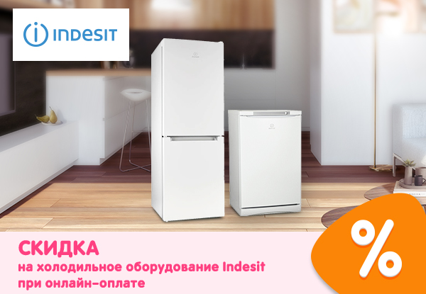 Скидка на холодильное оборудование Indesit при онлайн-оплате! | Акции DNS | IW033293