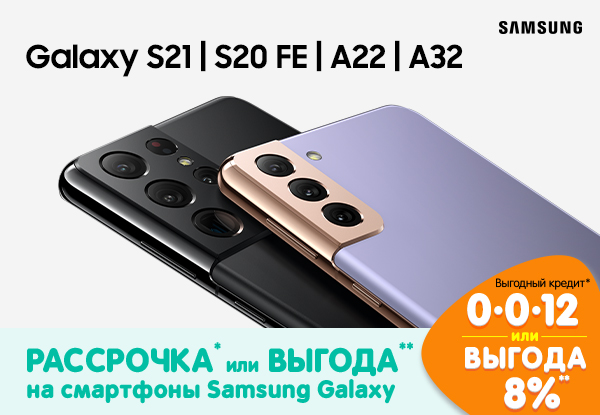 Рассрочка или выгода! Смартфоны Samsung Galaxy S21 | S20 FE | A22 | A32 ...