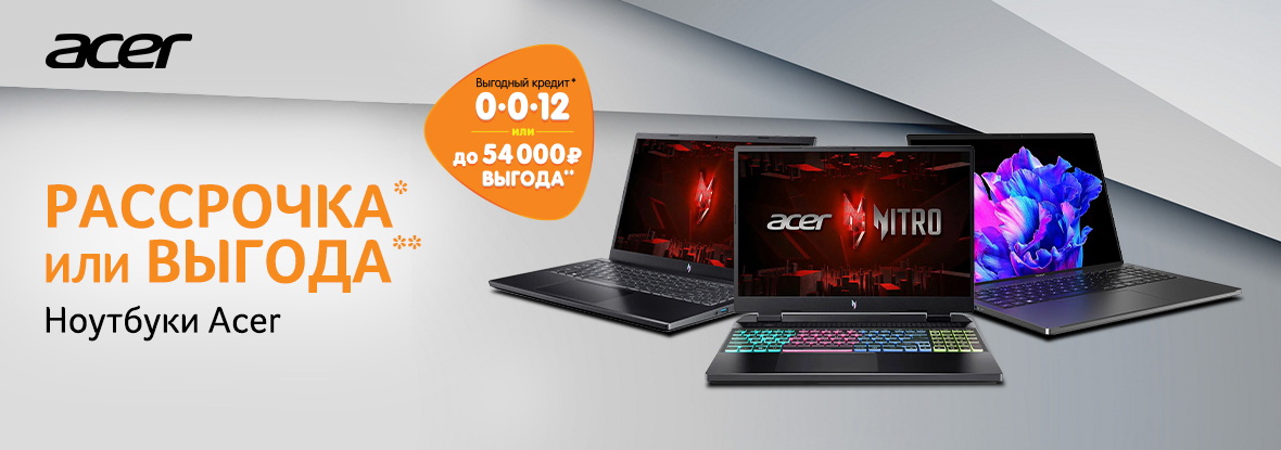 Рассрочка или выгода! Ноутбуки Acer | Акции DNS | IW045779