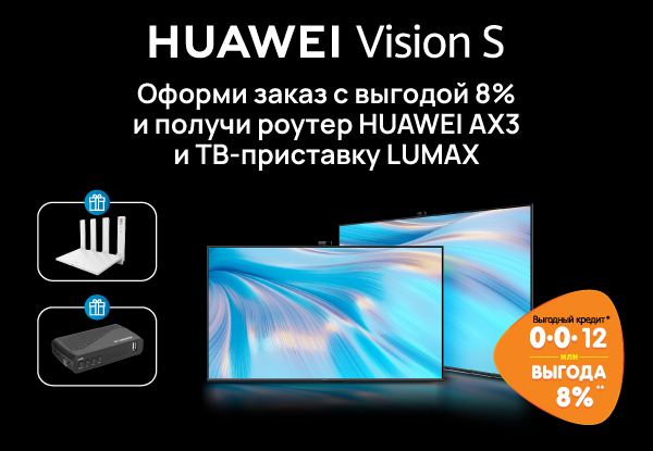 Купи Huawei Vision S - получи роутер Huawei и ТВ-приставку Lumax! | Акции DNS | ID016732