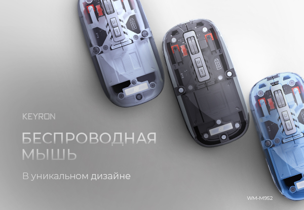 Новинка! Беспроводная мышь KEYRON WM-M952 | Новости DNS | IW0006900