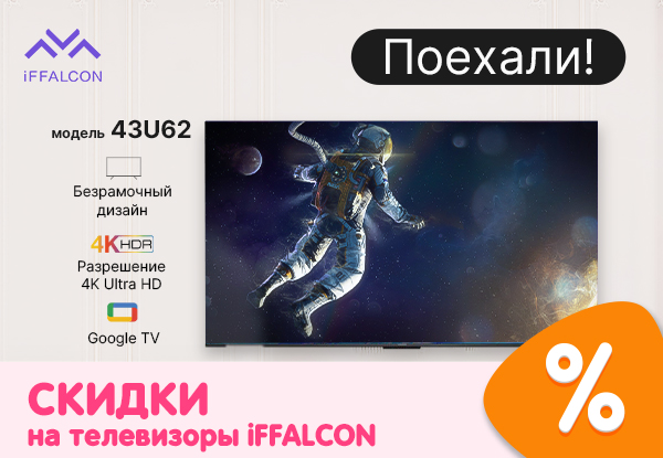 Скидки на телевизоры iFFALCON! | Акции DNS | IW020254