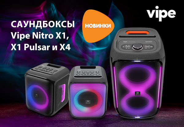 Новинки! Саундбоксы Vipe Nitro X1, X1 Pulsar и X4 | Новости DNS | IW0006708
