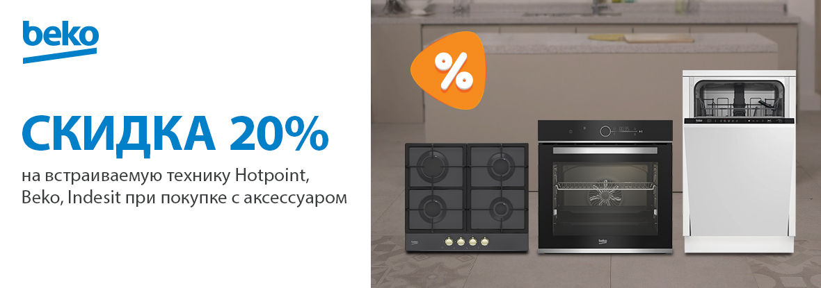 Скидка 20% на встраиваемую технику Hotpoint, Beko, Indesit при покупке ...