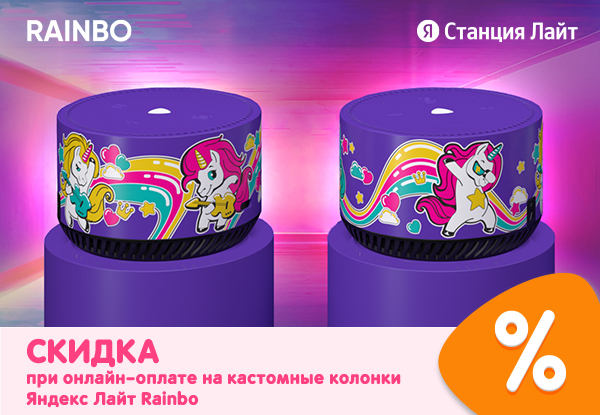 Скидка при онлайн-оплате на кастомизированные колонки Яндекс Станция ...