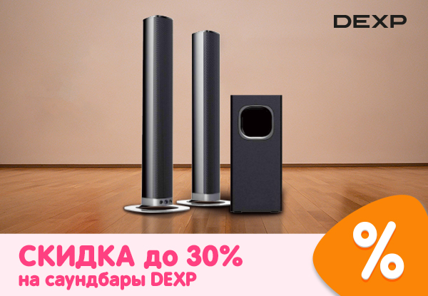 Скидки до 30% на саундбары DEXP! | Акции DNS | IW021500