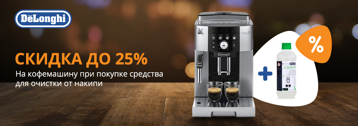 Купи кофемашину Delonghi и средство для очистки от накипи - получи ...