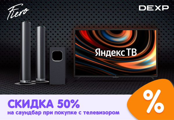 Купи телевизор DEXP — получи скидку 50 % на Саундбар! | Акции DNS | IW004441