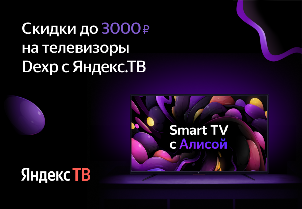 Скидки на телевизоры Dexp с Яндекс ТВ! | Акции DNS | ID025801