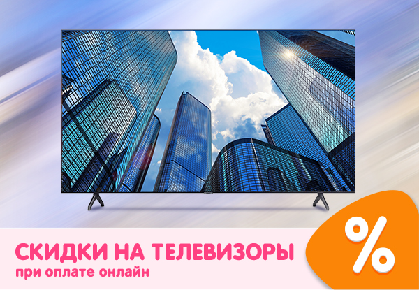 Скидки на телевизоры за онлайн-оплату! | Акции DNS | ID012288