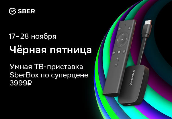 Выгодные цены на медиаплееры Sber Box! | Акции DNS | IW010471