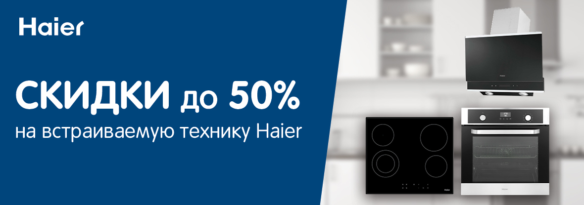 Скидки на бытовую технику Haier! | Акции DNS | EY028909