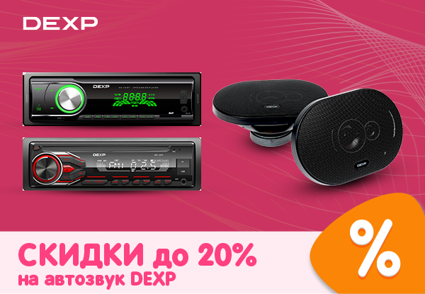 Скидки до 20 % на автозвук DEXP! | Акции DNS | IW013152